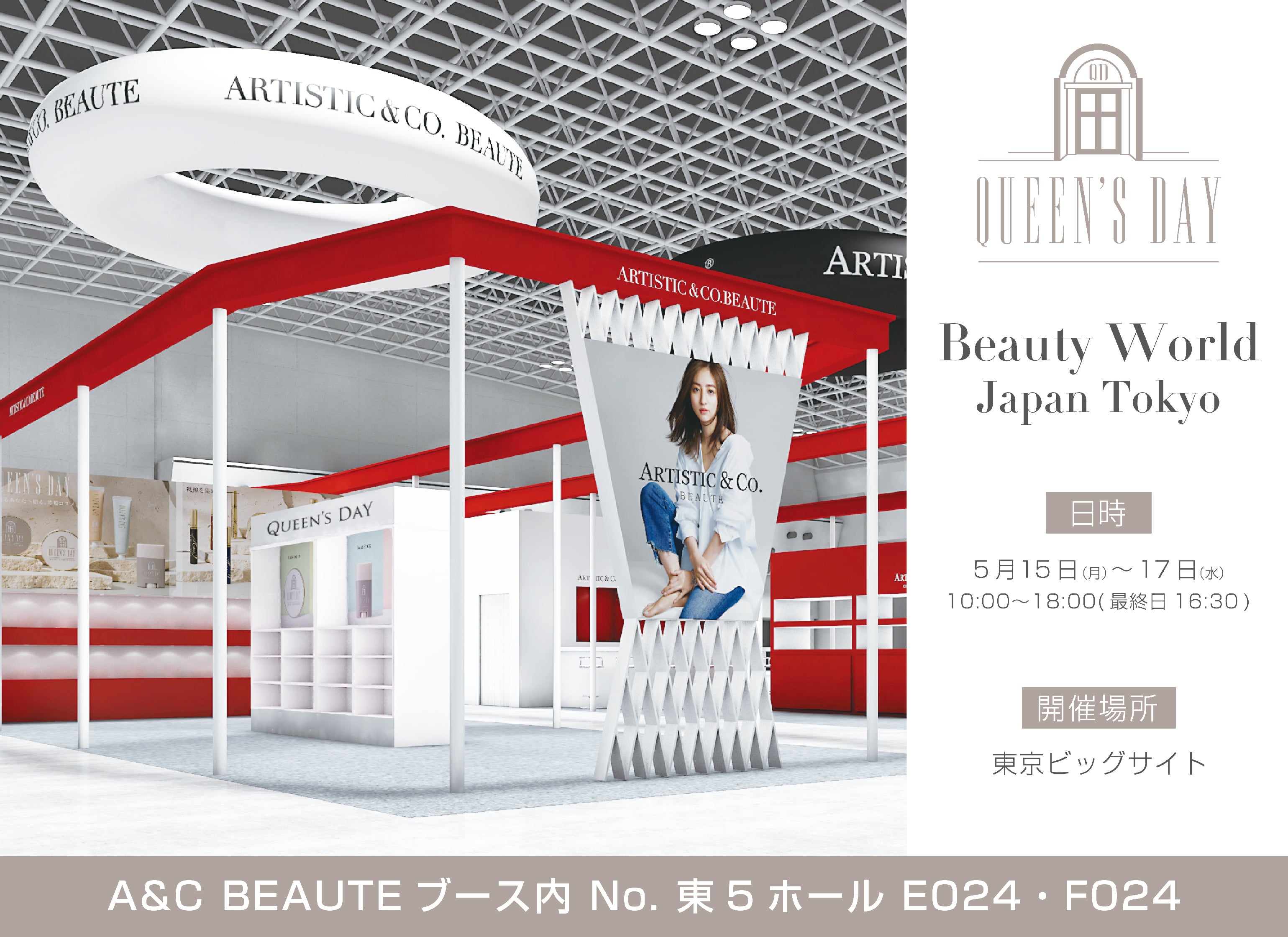 Beauty World JAPAN TOKYO 2023に出展いたします♪ – QUEEN'S DAY